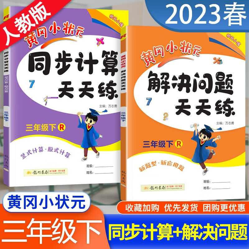 2023春包邮黄冈小状元解决问题天天练+同步计算天天练3三年级下册人教版同步练习册测试题共2本