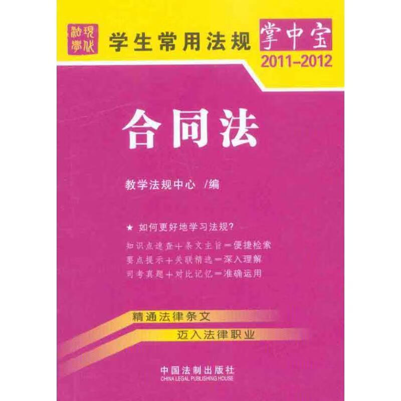 学生常用法规2011-2012掌中宝:合同法