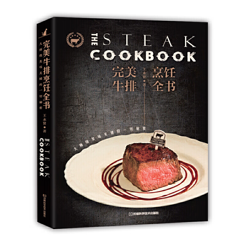 完美牛排烹饪全书：大师级美味关键的一切秘密
