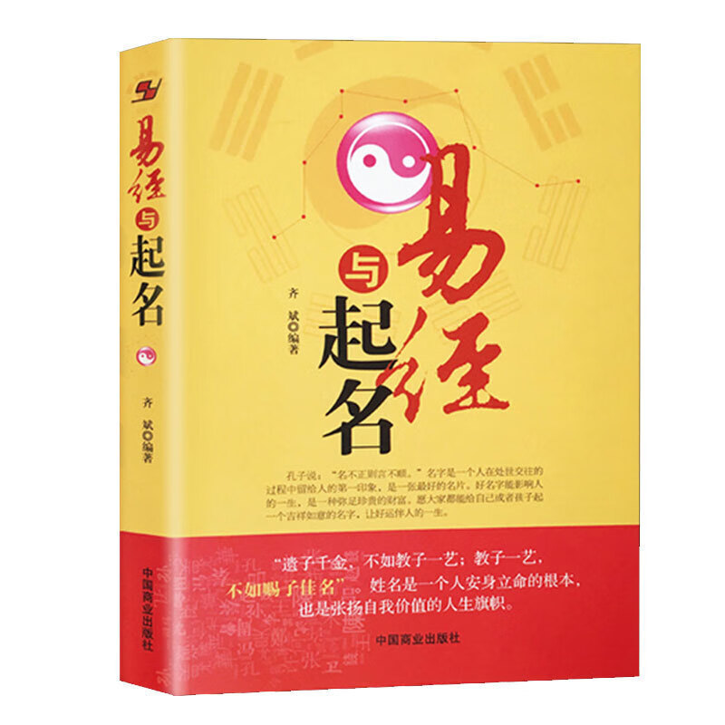 易经与起名四柱数理三才取名好名字起名改名不求人起名字字典起名学实用命理天机五行易经入门基础知识全书周