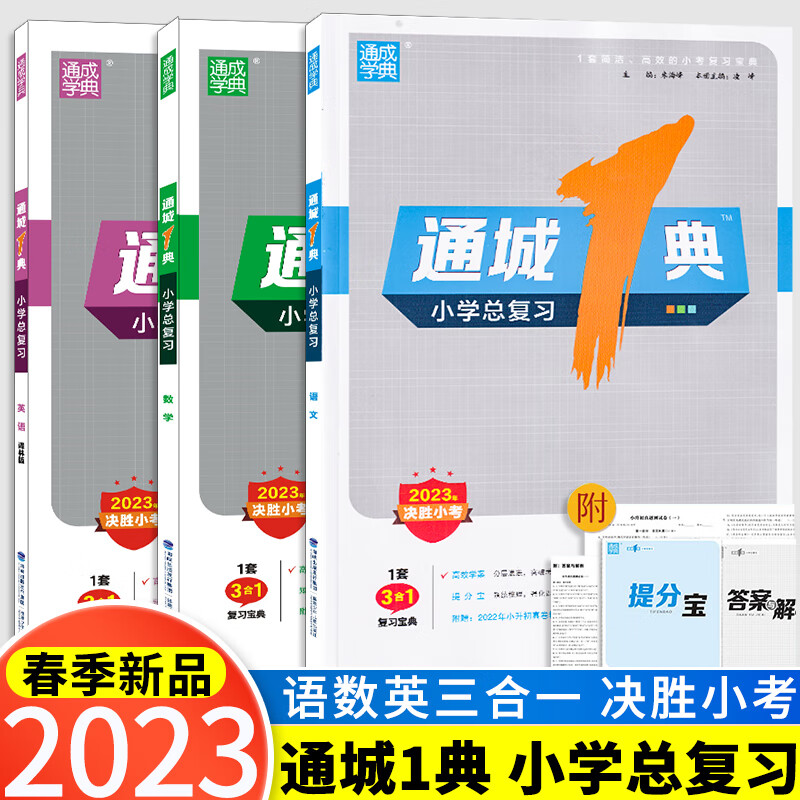 2023版通城学典通城1典 通城一典语文人教数学苏教英语译小学总复习 3合1复习小升初真题卷教辅资料真题解析 通城1典小学总复习语文人教+数学苏教版+英语译林版