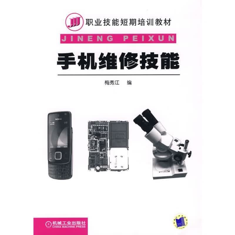 手机维修技能 梅秀江著