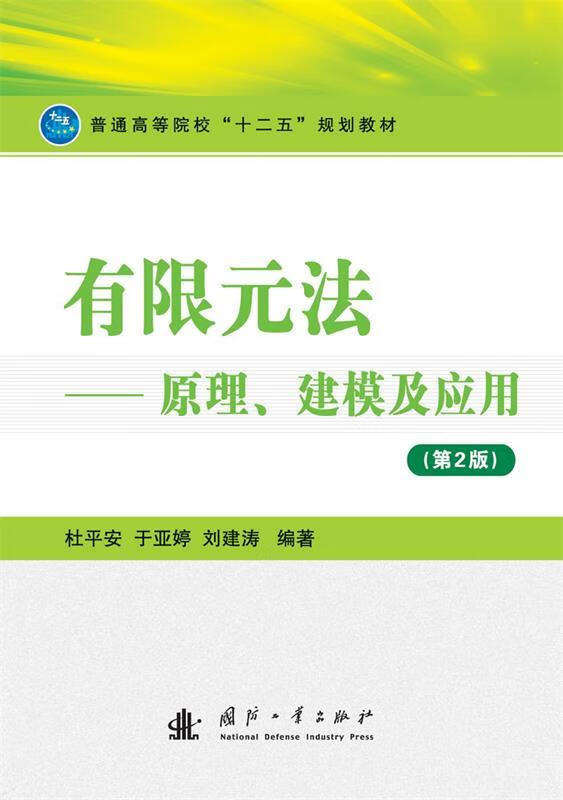 有限元法 杜平安