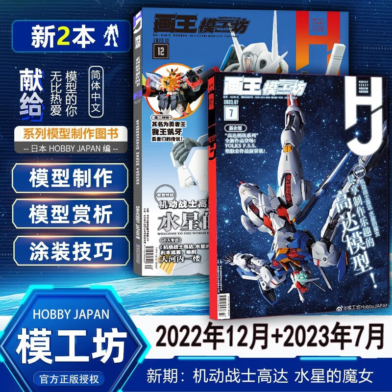 【2册】新刊 模工坊HobbyJAPAN杂志2023年7月水星的魔女 +2022年12月刊《机动战士高达 水星的魔女》 高达创作系列 高达模型改造计划高达模型制作手办期刊 我王凯牙勇士们的传说