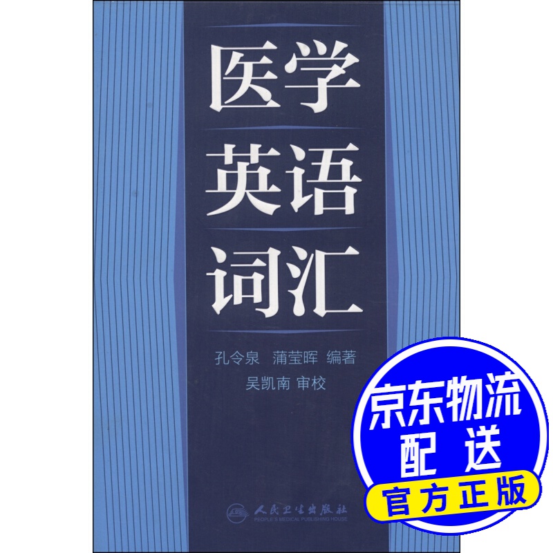 医学英语词汇