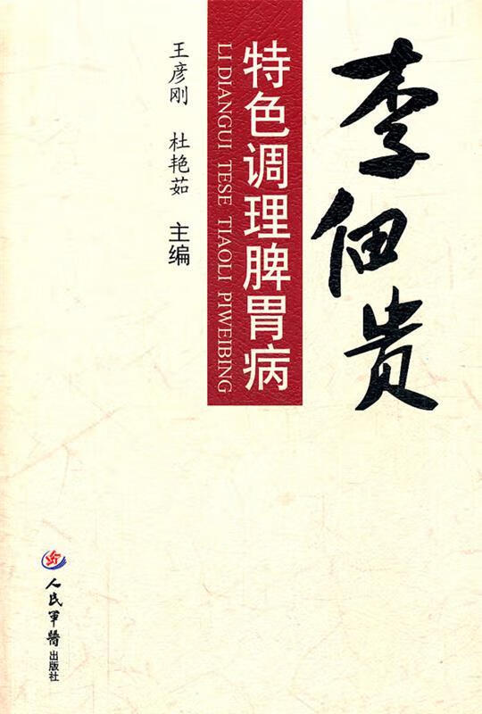 【现货】李佃贵特色调理脾胃病