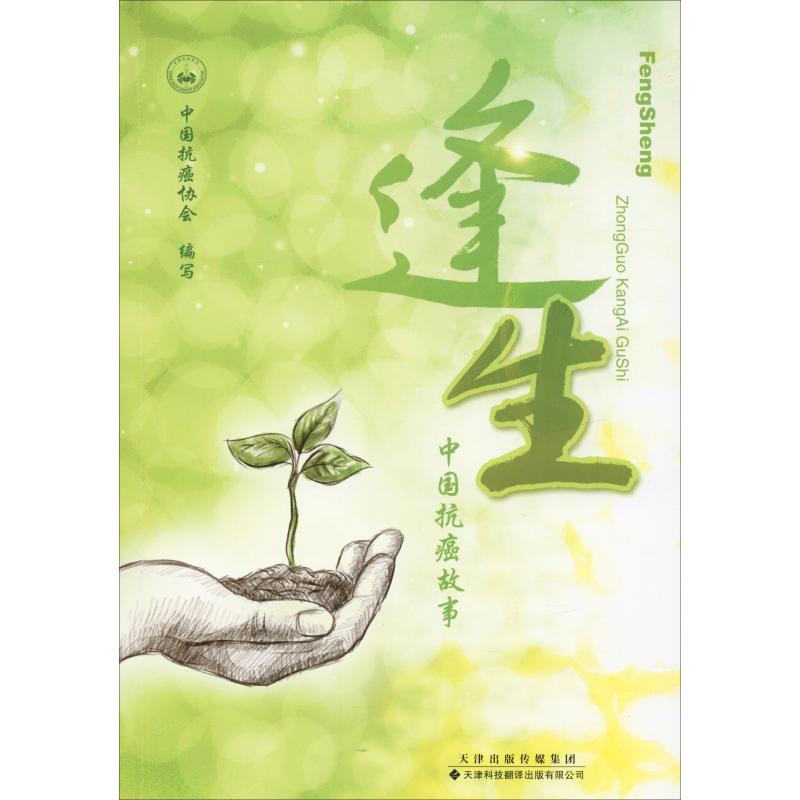 逢生 中国抗癌故事
