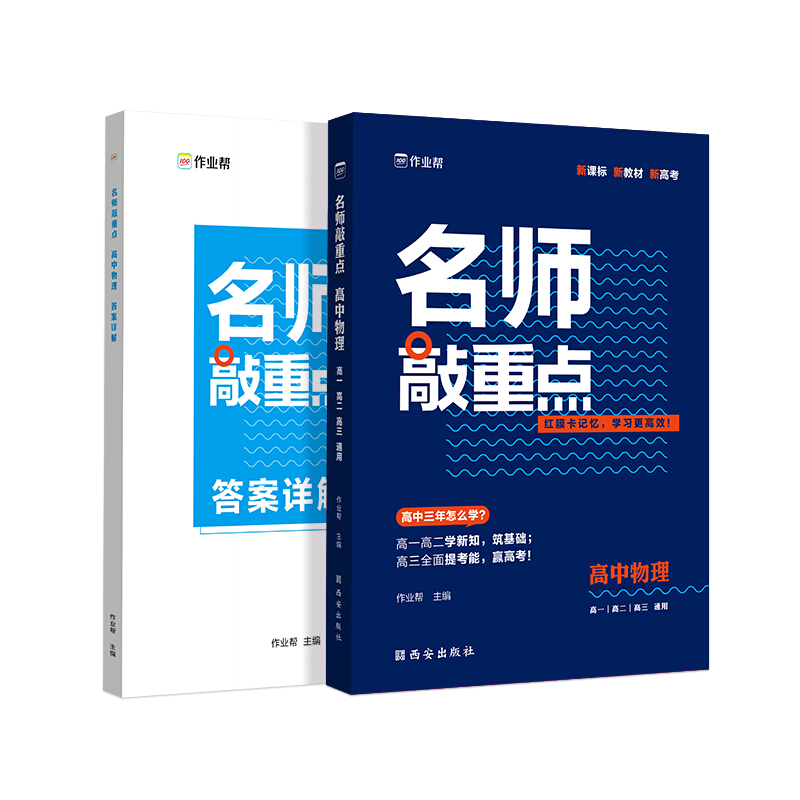 作业帮 高考抢分大招 新版版 数学+英语+语文+物理+化学+生物（六科套装）高三模拟试题汇编书 名师敲重点·物理