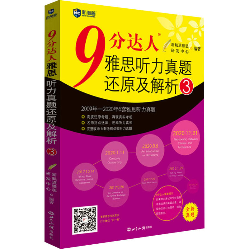 9分达人雅思听力真题还原及解析 3 新航道雅思研发中心 编 书籍