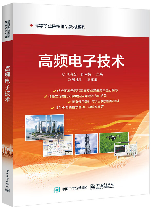 高频电子技术 9787121399183 电子工业出版社