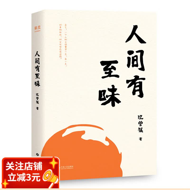 人间有至味 汪曾祺 中国古代随笔 散文 人生况味 生活趣味 食物美味 发现更有味的人生 果麦出品