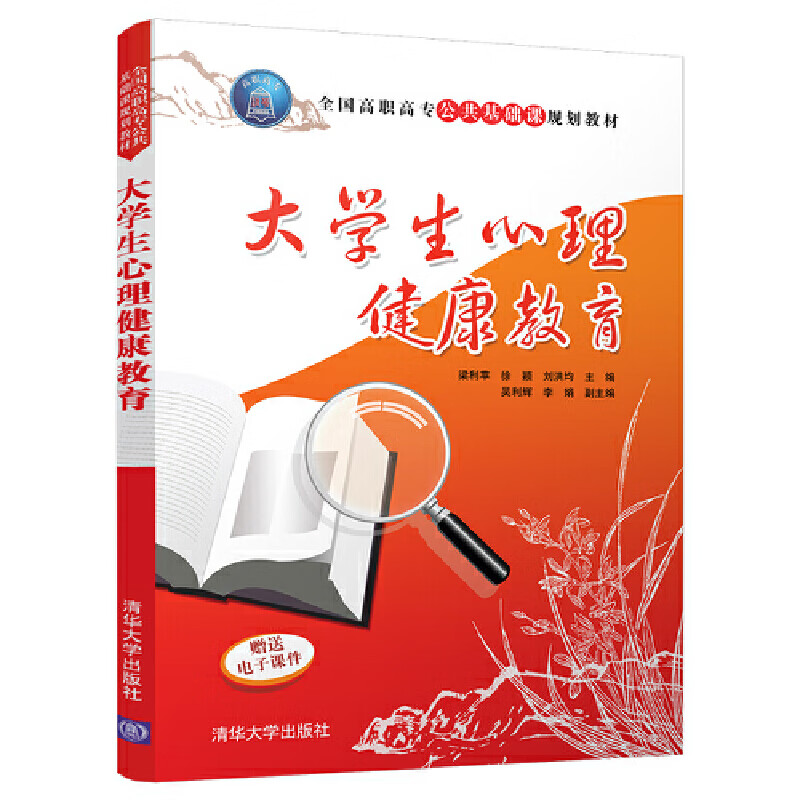 【现货】大学生心理健康教育