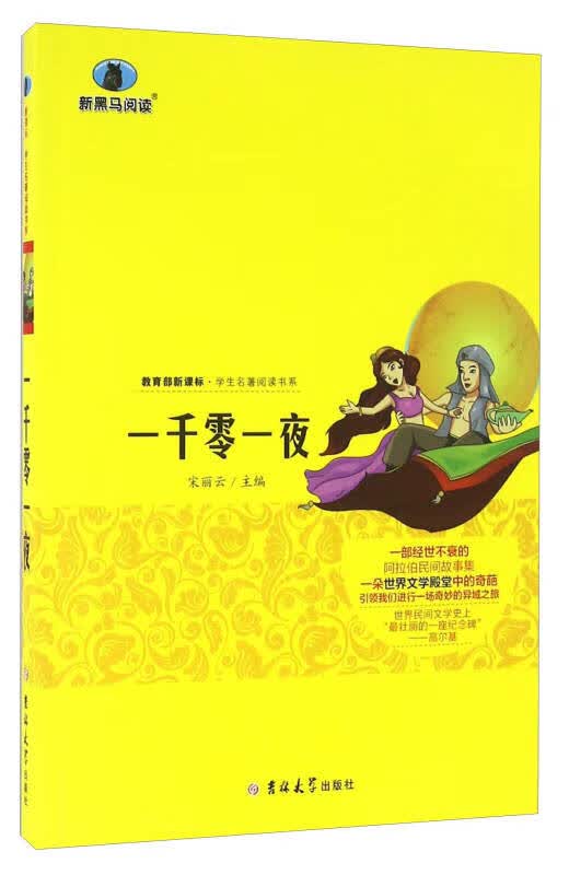 【书】一千零一夜 学生名著阅读书系