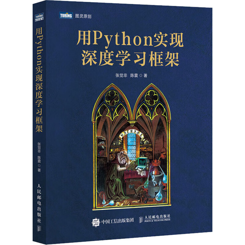 用Python实现深度学习框架 张觉非,陈震 书籍
