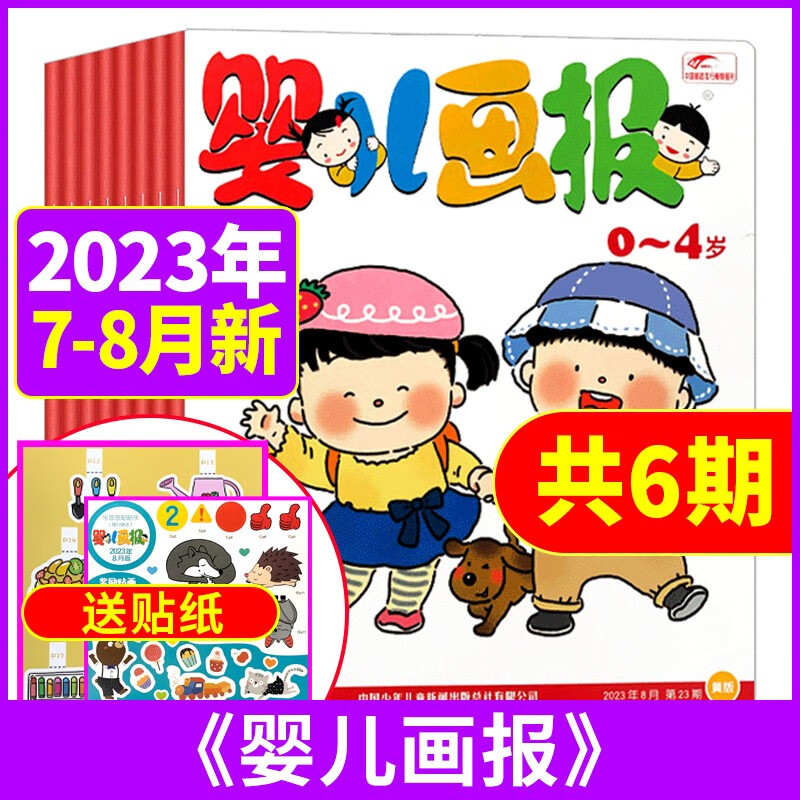 【新期】婴儿画报杂志2023年7.8月合刊0-3-4岁婴幼儿认知故事早教绘本智力启蒙书