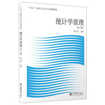 书籍 统计学原理 韩玉珍主编 立信会计出版社