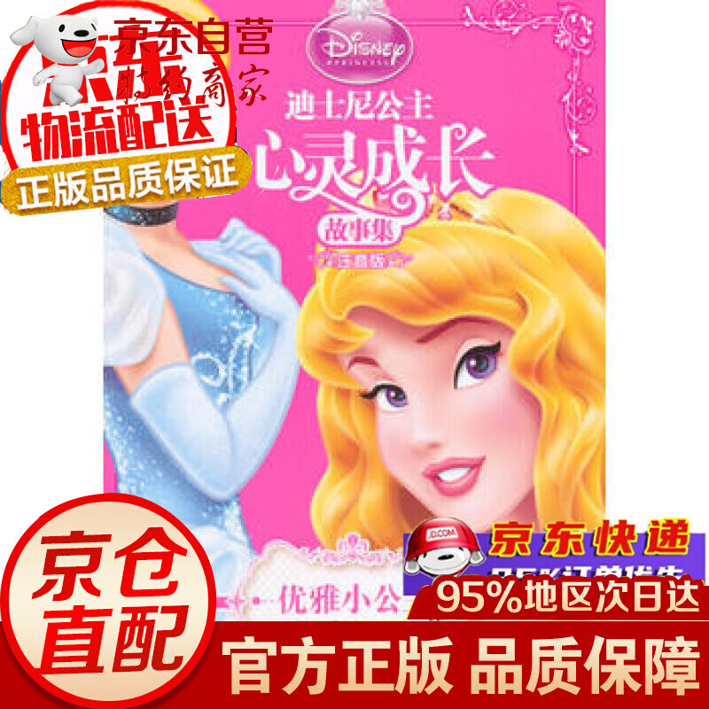 迪士尼公主心灵成长故事集(注音版) 优雅小公主 人民邮电出版 民邮电出版