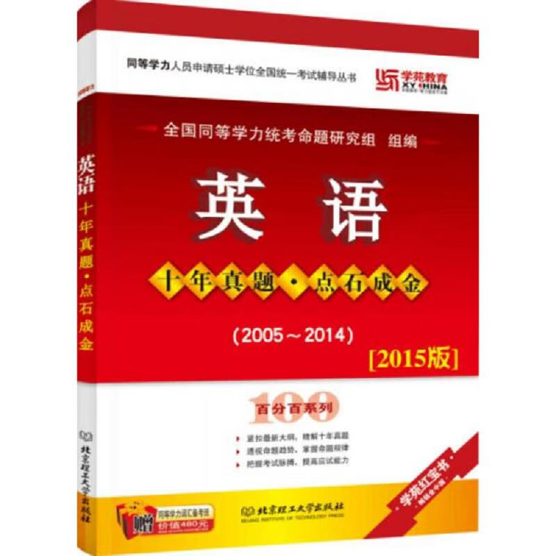 同等学力·英语十年真题·点石成金 北京理工大学出版社 全国同等学力统考命题研究组 9787564098