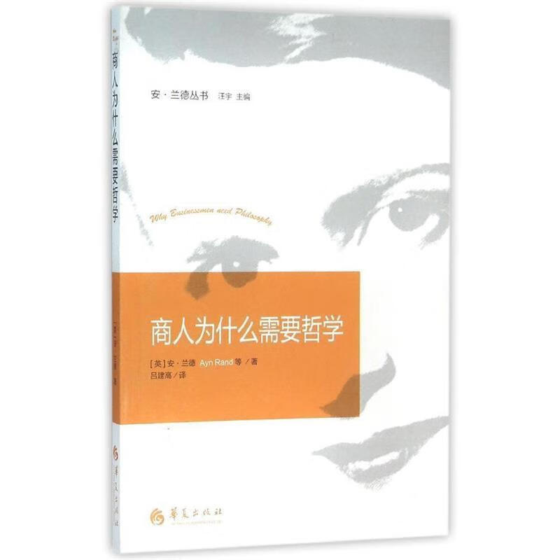 商人为什么需要哲学 (美)安兰德