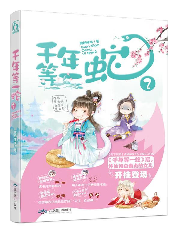 千年等一蛇2 酸奶咩咩