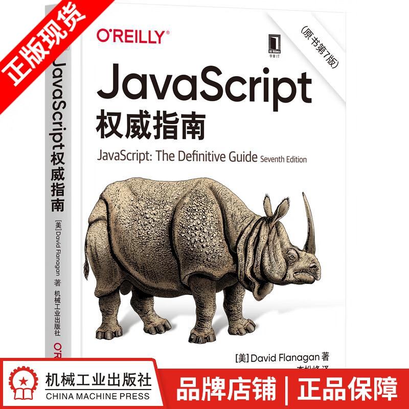 现货包邮 JavaScript权威指南(原书第7版)新版犀牛书 大卫·弗拉纳根|8078753
