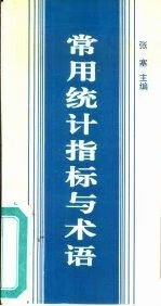 常用统计指标与术语 张塞
