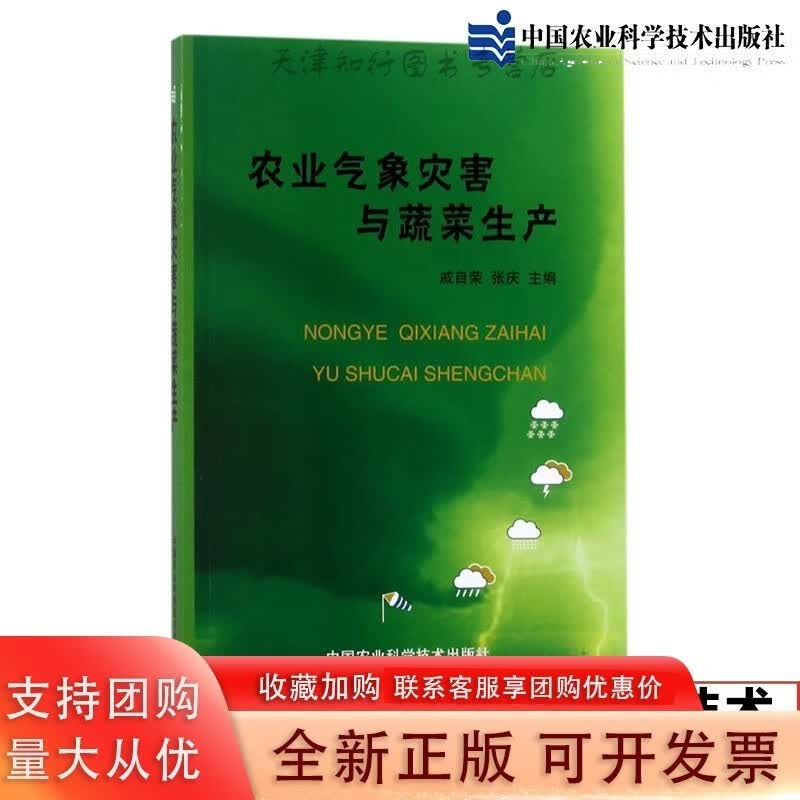 农业气象灾害与蔬菜生产戚自荣编农业气象灾害及其危害高温干旱蔬菜种类生产蔬菜生产防控气象灾害中国农业科