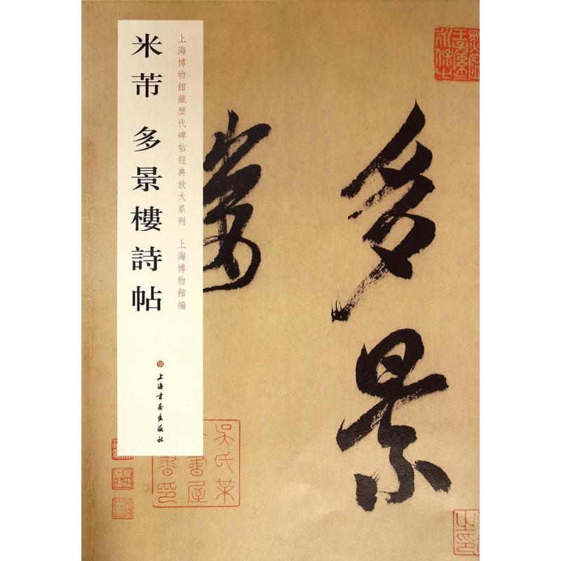 米芾多景楼诗帖