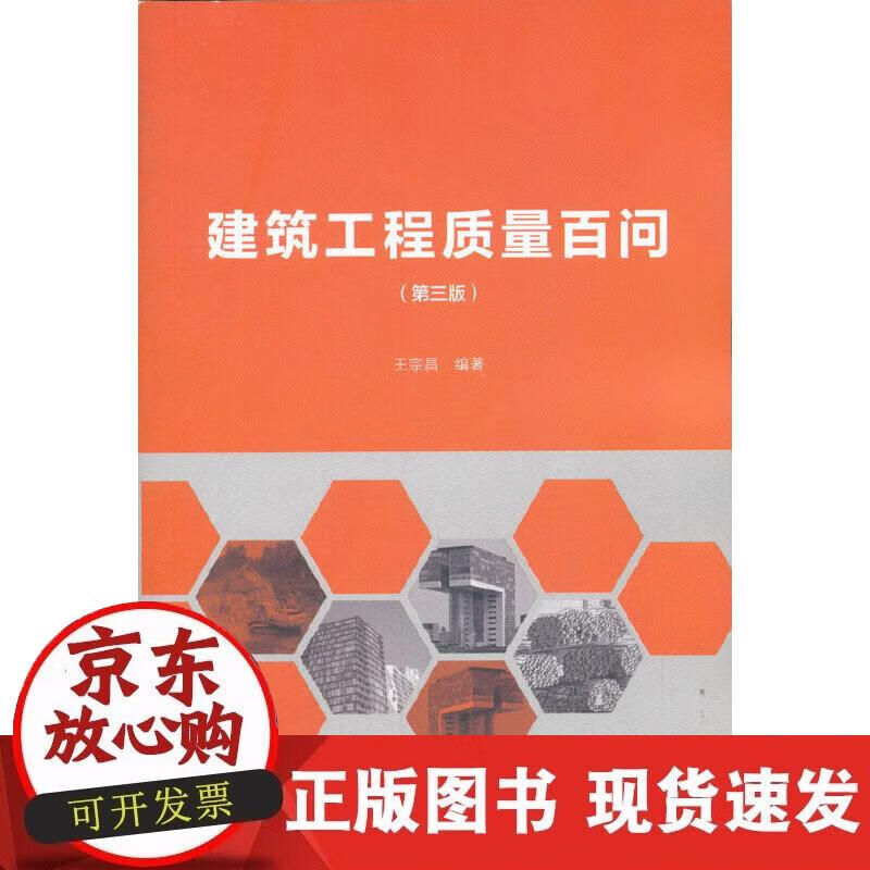 【现货】建筑工程质量百问（第三版）