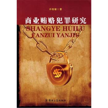 商业贿赂犯罪研究 许桂敏