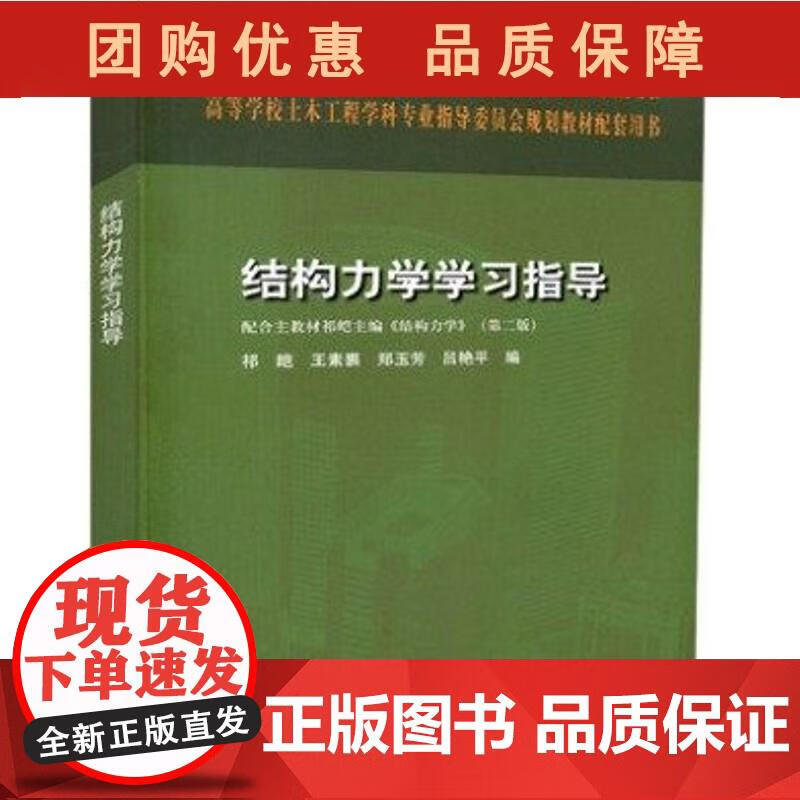 结构力学学习指导 第二版 (祁皑 素裹 郑玉芳 吕艳平)9787112218233 祁皑 王素裹 郑
