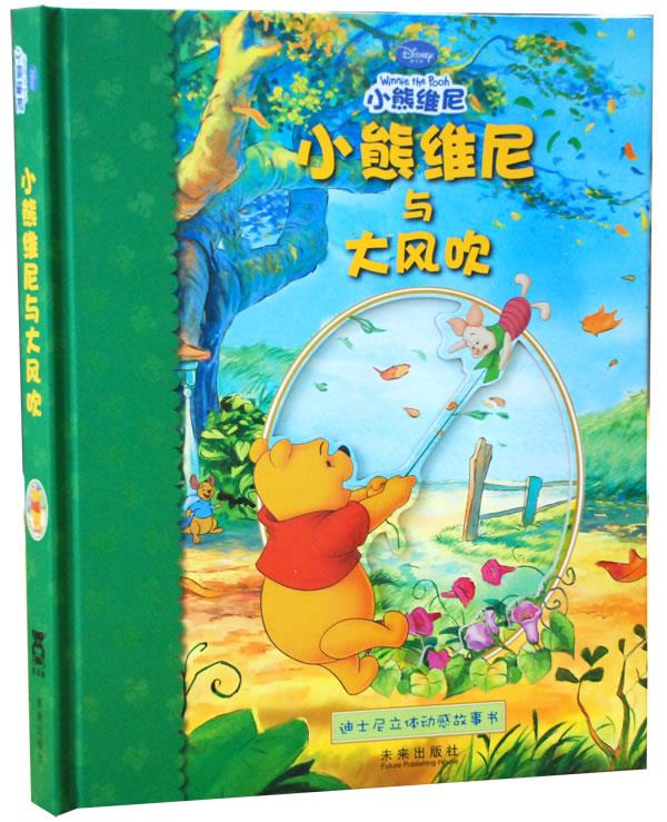小熊维尼与大风吹【好书，下单速发】