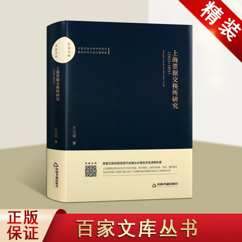 上海票据交换所研究 1933-1951 百家文库 金融与投资 票据证券交易所研究 中国书籍出版社