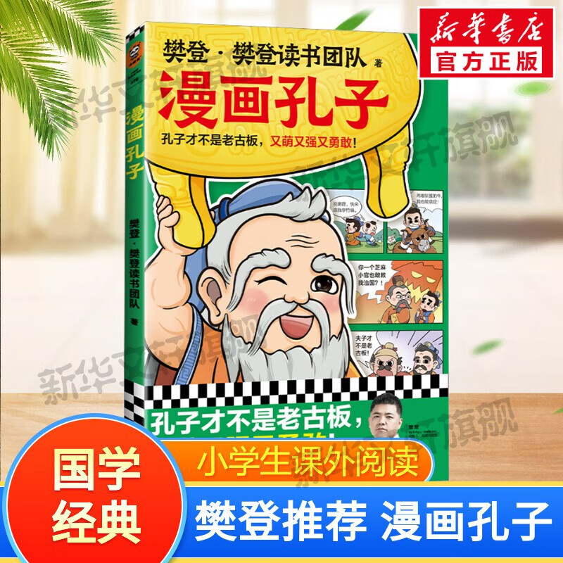 【包邮】樊登漫画论语+孟子+孔子 儿童经典国学启蒙入门漫画故事书 【新书】樊登漫画孔子