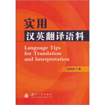 实用汉英翻译语料 赵秋波 编【书】