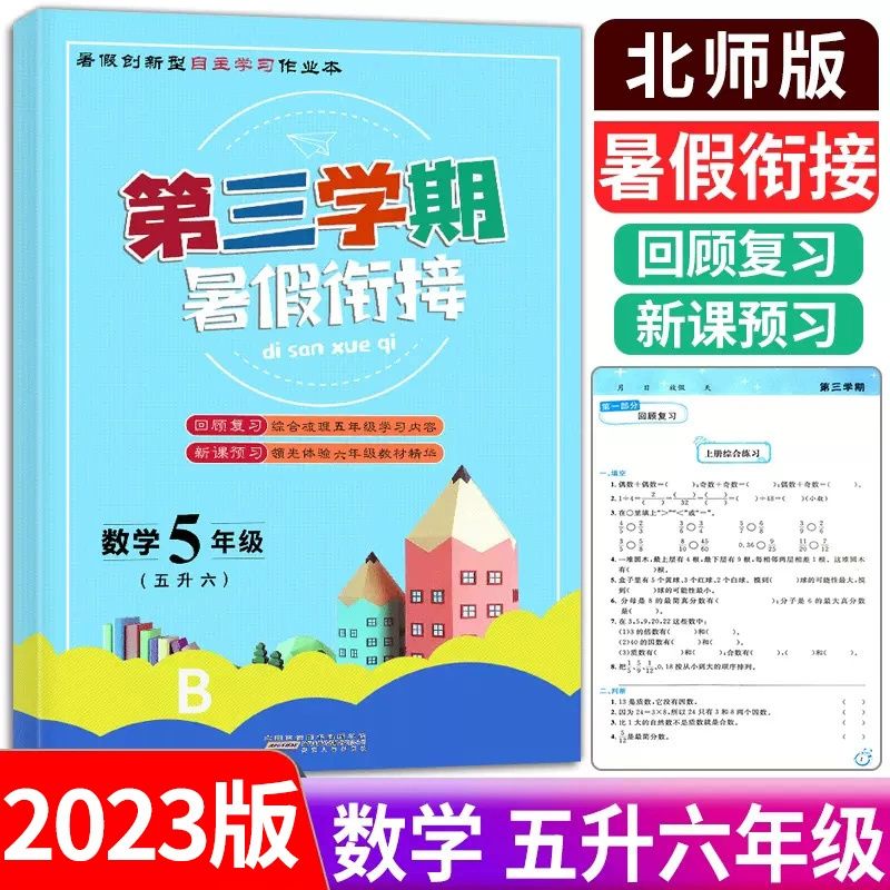 2023新版 第三学期暑假衔接五年级数学北师版BS 五升六暑假作业
