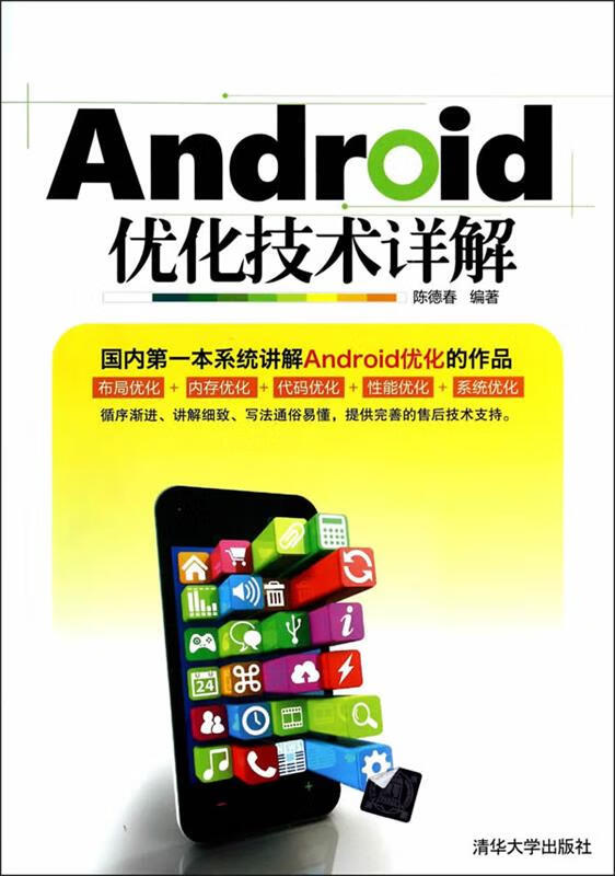 Android优化技术详解 陈德春著 9787302359333