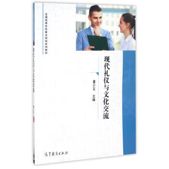 ！现代礼仪与文化交流 ，董小玉 著 9787040450392 高等教育出版社