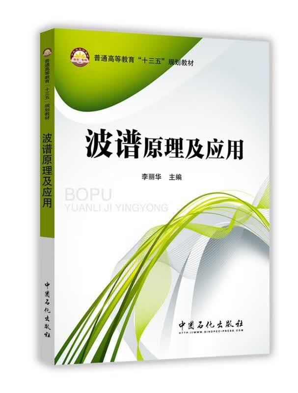 波谱原理及应用