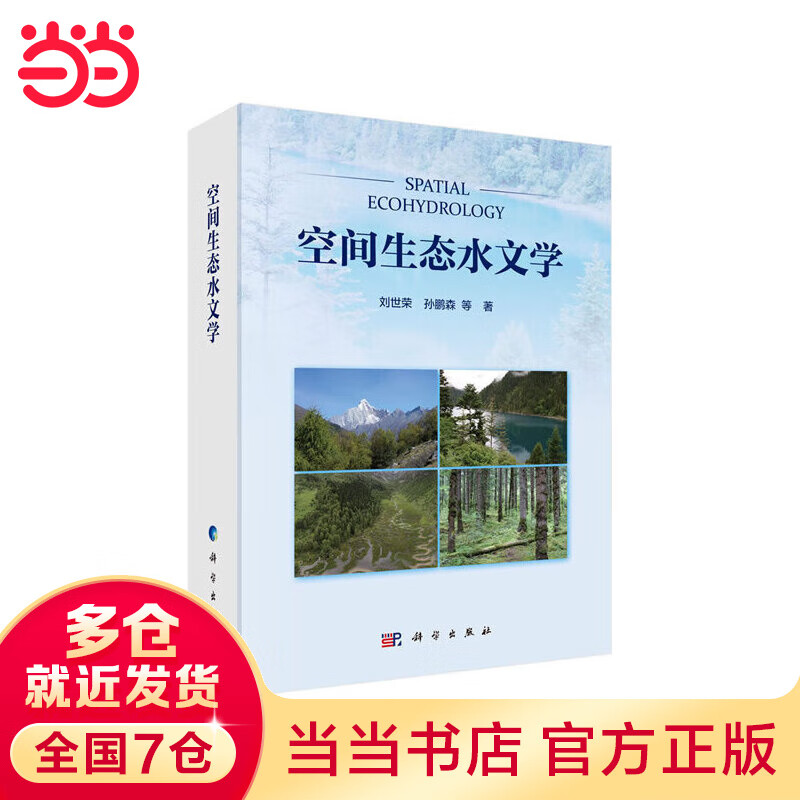 空间生态水文学
