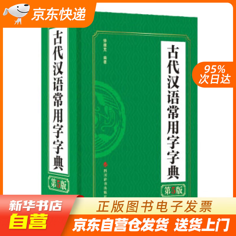 古代汉语常用字字典 钟维克 四川辞书出版社