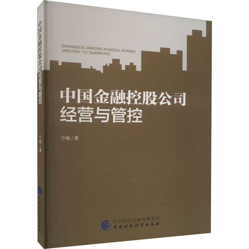 中国金融控股公司经营与管控 图书