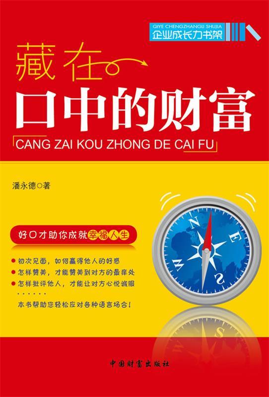 藏在口中的财富 潘永德 著
