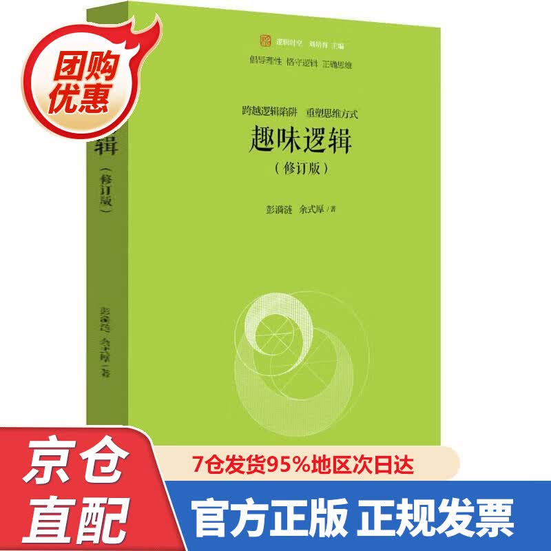 【新书】趣味逻辑（修订版） 97873030654 彭漪涟,余式厚 北京大学出版社