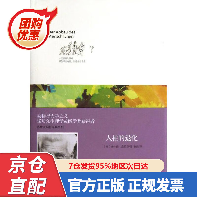 【新书】洛伦茨科普经典系列 人性的退化 中信出版社 978750863888 (奥)洛伦茨 中信出版社