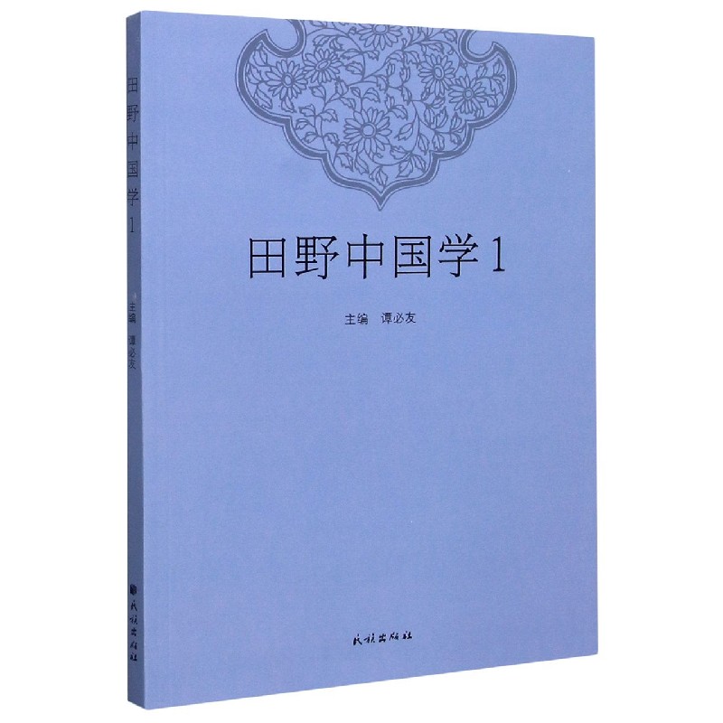 田野中国学(1)