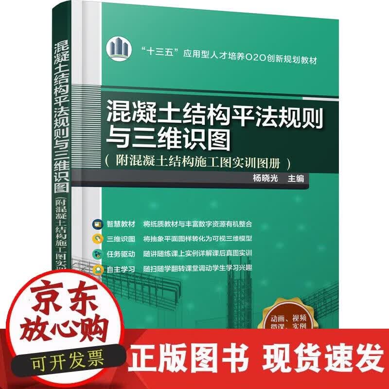 【现货】混凝土结构平法规则与三维识图(附混凝土结构施工图实训图册)(杨晓光)