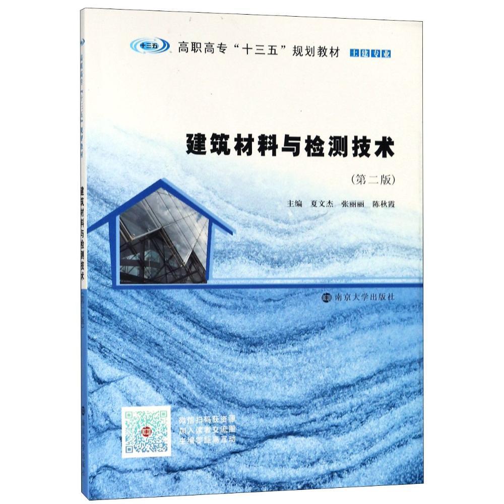 包邮：建筑材料与检测技术 建筑  图书