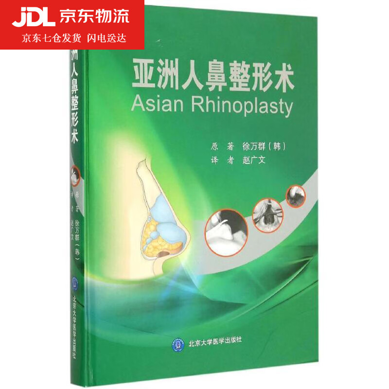 亚洲鼻整形 [韩] 徐万群 著,赵广文 译 9787565911248