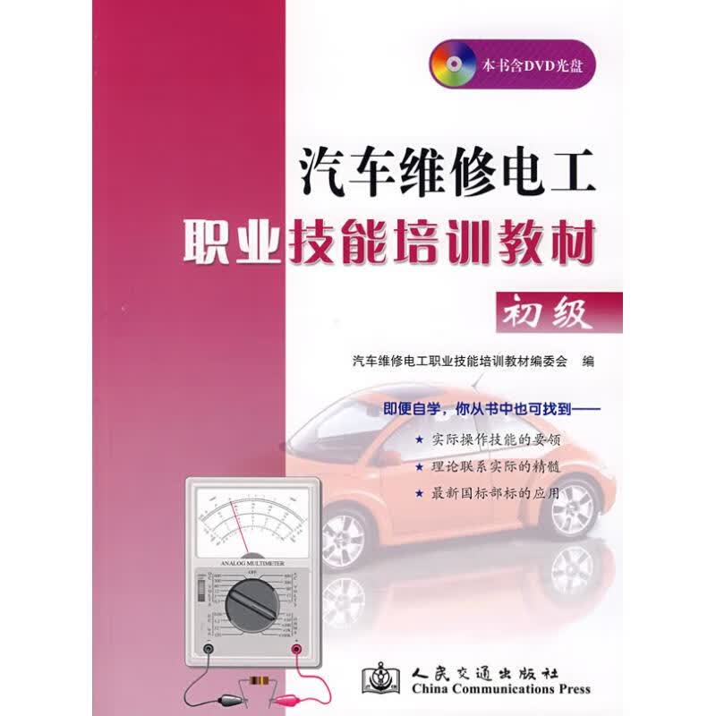 汽车维修电工职业技能培训教材(初级)(1DVD)